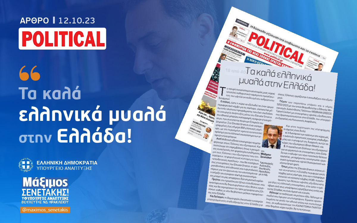 Τα καλά ελληνικά μυαλά στην Ελλάδα! - Μάξιμος Σενετάκης